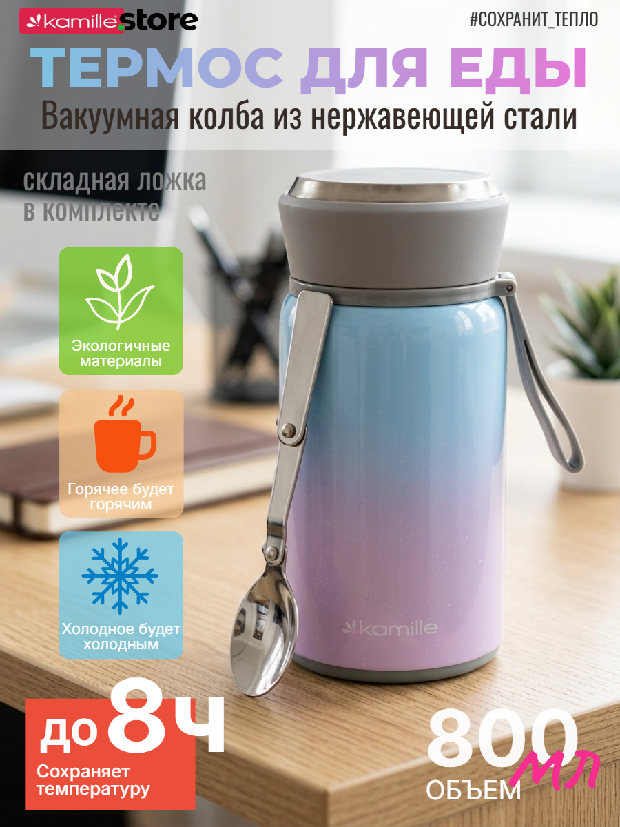 Термос для еды 800 мл. из нержавеющей стали Kamille KM 2097 с ложкой (2097 / розовый)