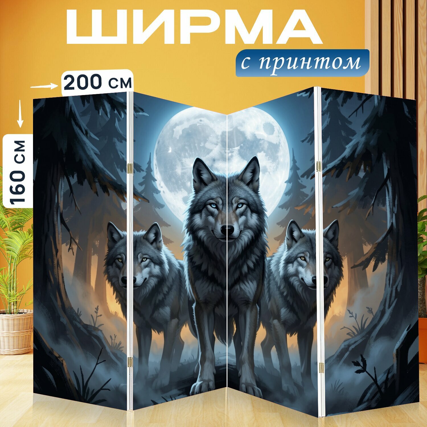 Ширма "Три волка в лунном лесу. Реалистичная сцена с тремя серыми хищниками среди темных хвойных деревьев." перегородка для зонирования комнаты с принтом 200x160 см. на холсте