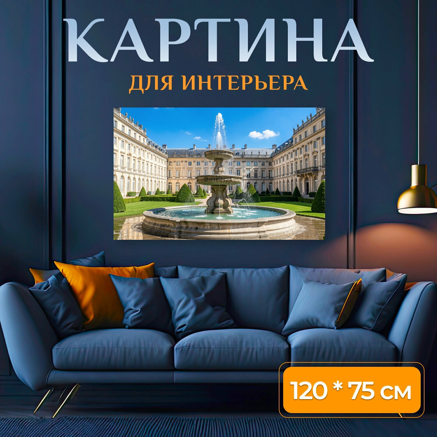 Картина на холсте "Дворцовый двор с фонтаном. Элегантный исторический ансамбль с симметричными фасадами, ухоженным партером и многоярусной." на подрамнике 120х75 см. для интерьера