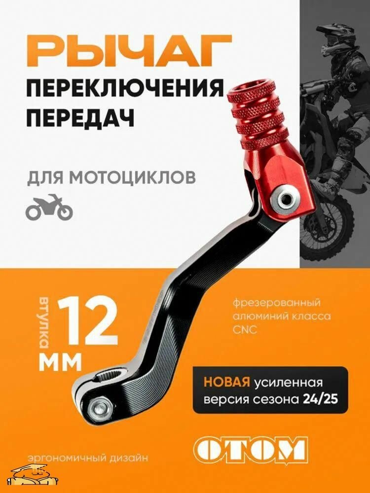 Рычаг переключения передач (лапка КПП) для ZS172FMM/ZS174FMM, KAYO TY125/TY150/T2/T4/K1, алюминиевый, красный