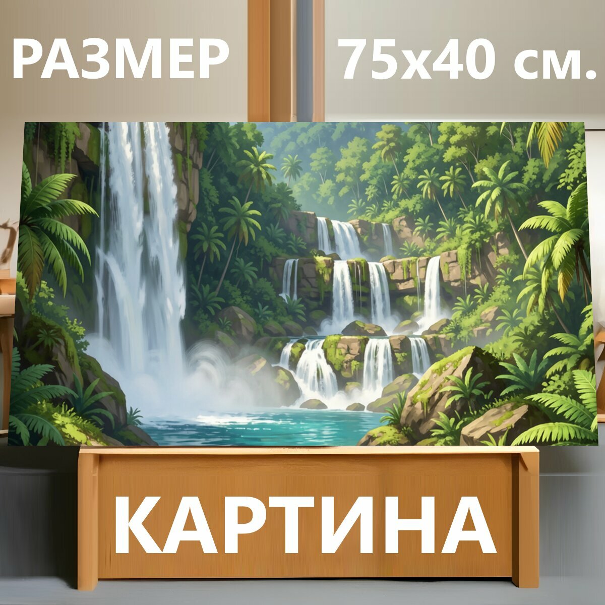 Картина на холсте "Тропические водопады и лагуна. Живописный экзотический пейзаж с каскадами воды, бирюзовой лагуной, густыми джунглями и." на подрамнике 75х40 см. для интерьера