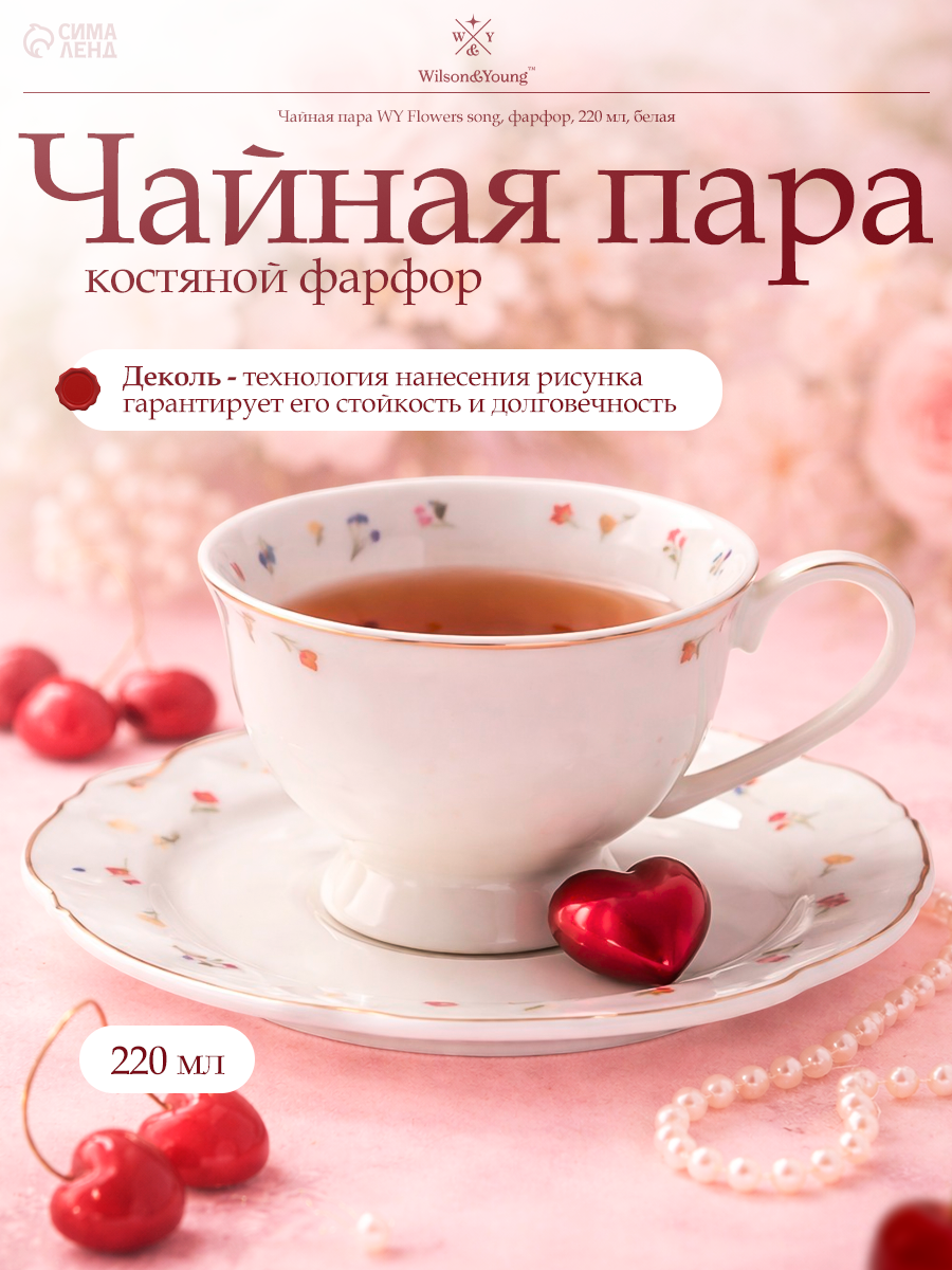 Чайная пара "WY Flowers song", фарфор, объем 220 мл, цвет белый