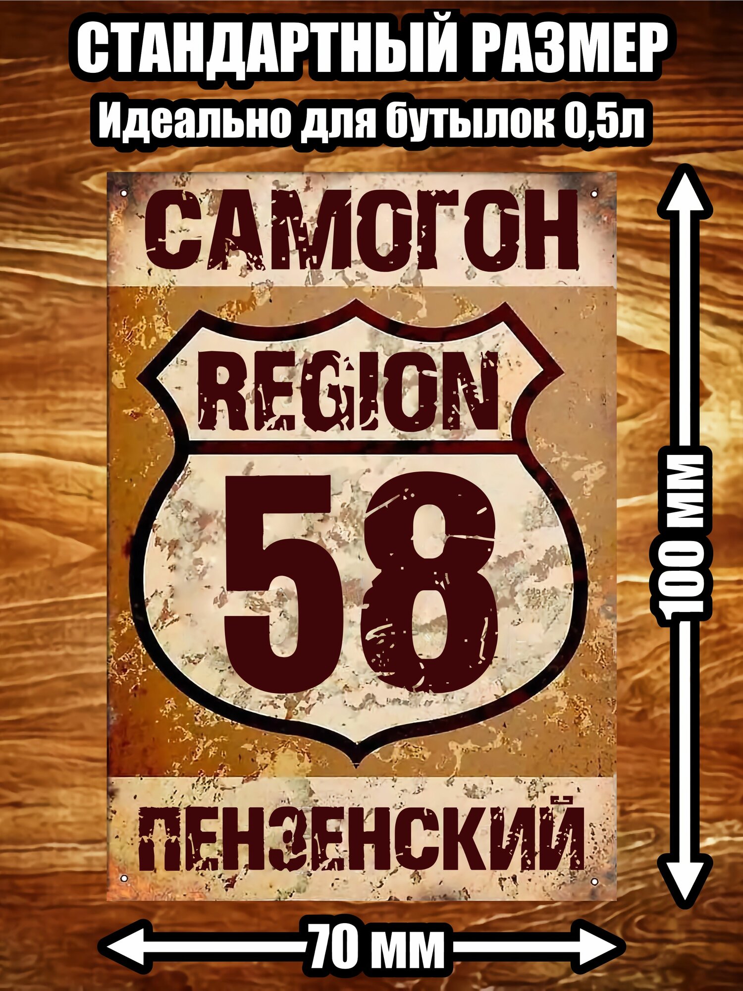 Этикетка "Самогон Пензенский"