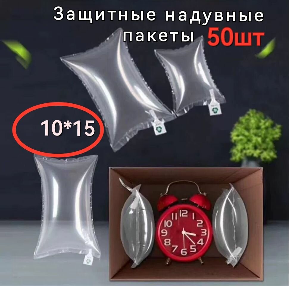 Защитный надувной пакет 10 на 15 см