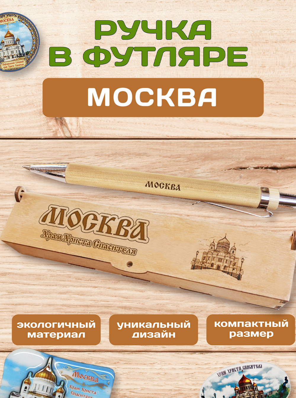 Подарочная письменная ручка Wooden Dreams шариковая в деревянном футляре с гравировкой "Москва - Храм Христа Спасителя"
