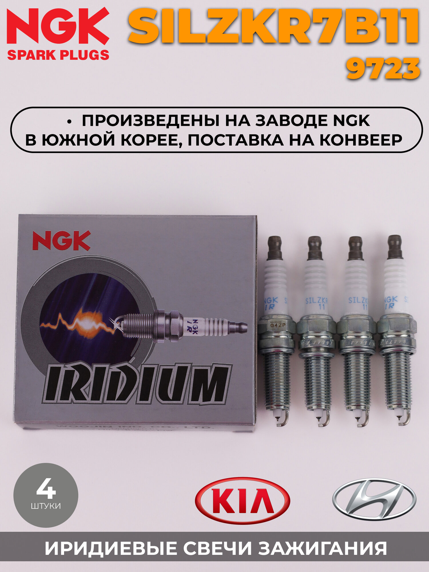 Иридиевые свечи зажигания KIA HYUNDAI SILZKR7B11 / 9723