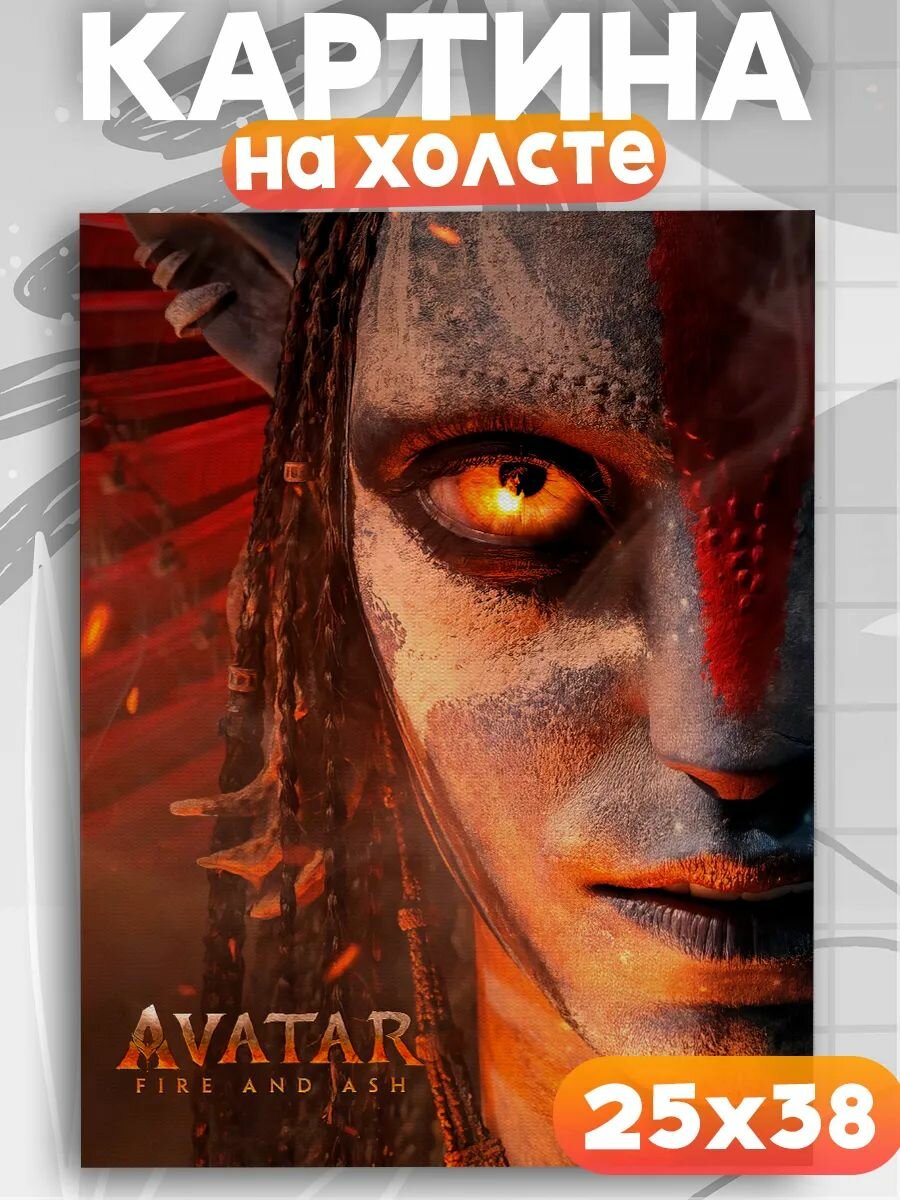 Картина на стену Аватар, на подрамнике, 1шт, 38х25 размер.