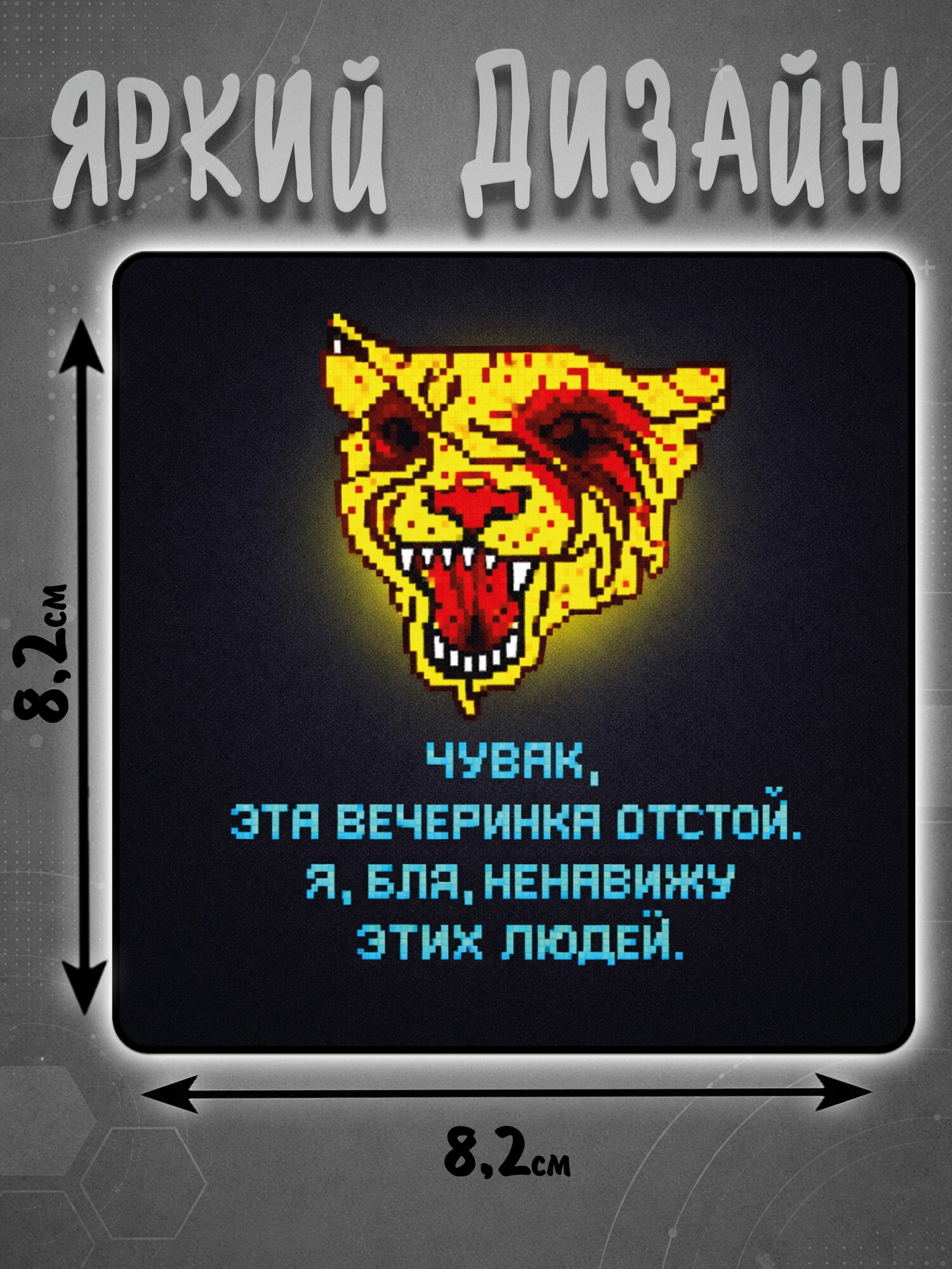 Нашивка, шеврон, патч (patch) на липучке Чувак, размер 8,2*8,2 см — фото 1
