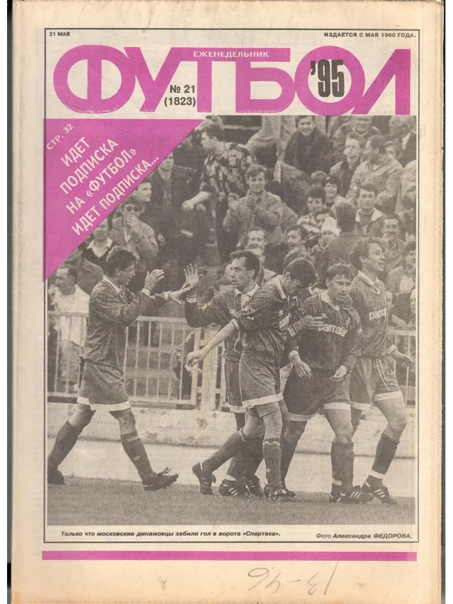 Журнал "Футбол" №21 1995
