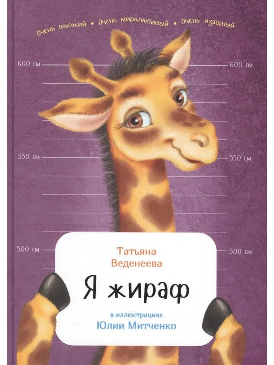 Я жираф