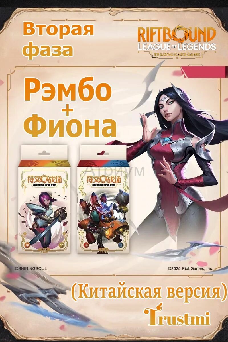 Riftbound: League of Legends Trading Card Game Start Deck Лига Легенд -Рэмбо+Фиона(Китайская версия)