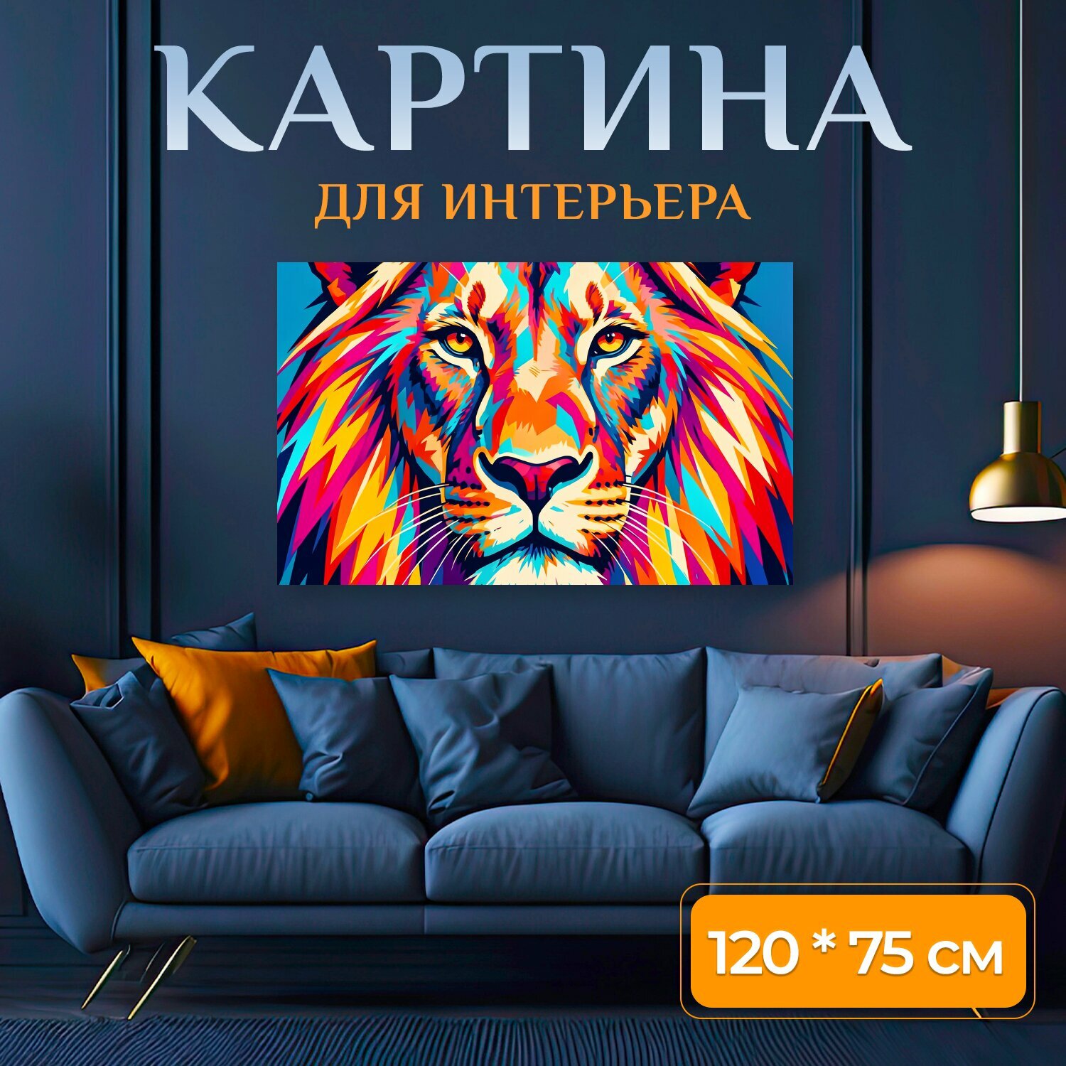 Картина на холсте "Яркая морда льва в поп-арт стиле. Неоновое изображение хищника с выразительным взглядом, выполненное в стиле поп-арт и." на подрамнике 120х75 см. для интерьера