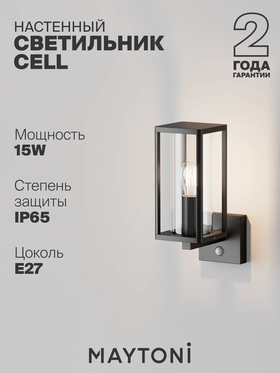 Настенный светильник бра влагозащитный Maytoni Cell 15Вт, E27 O452WL-01GFSR