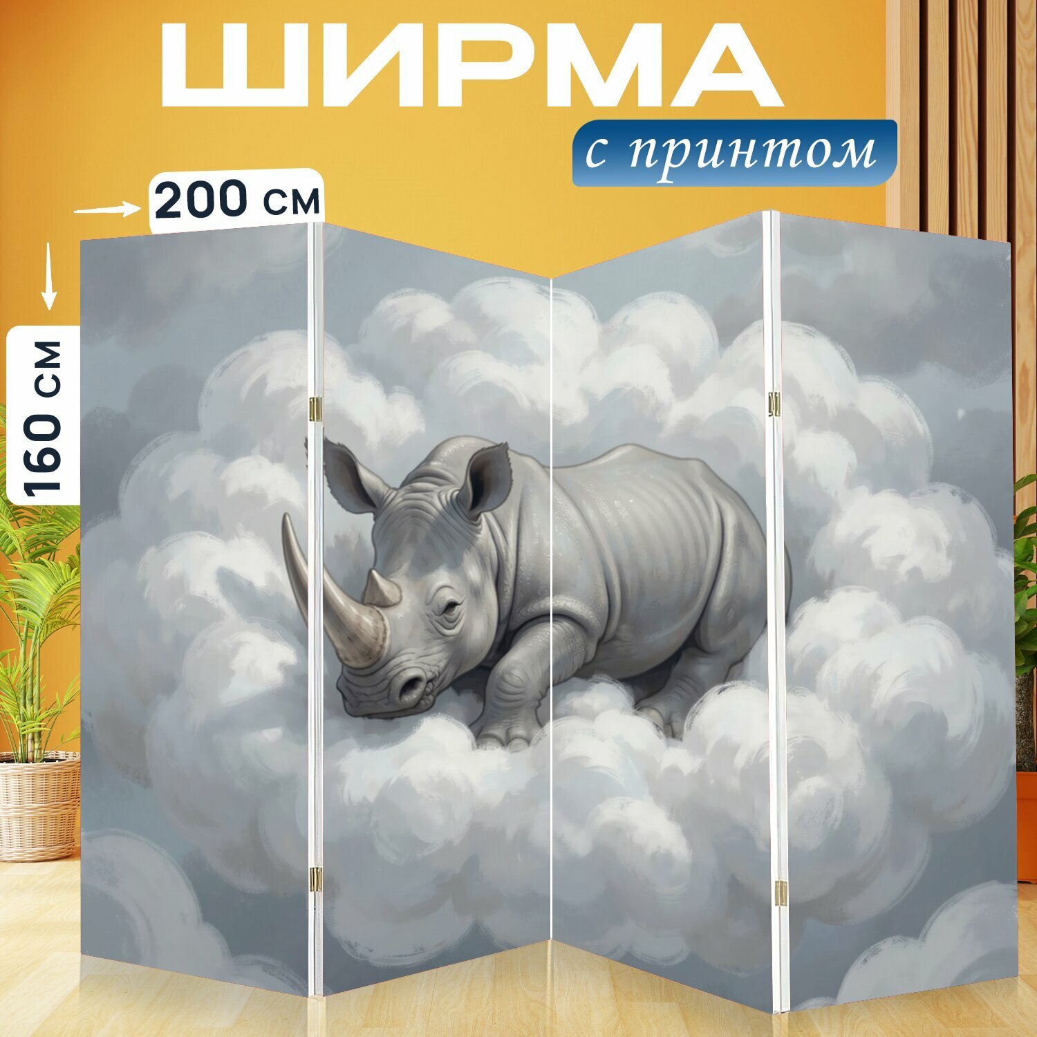 Ширма "Носорог среди облаков. Сказочный серый зверь с рогом парит в пушистых облачных массах, мягкая." перегородка для зонирования комнаты с принтом 200x160 см. на холсте