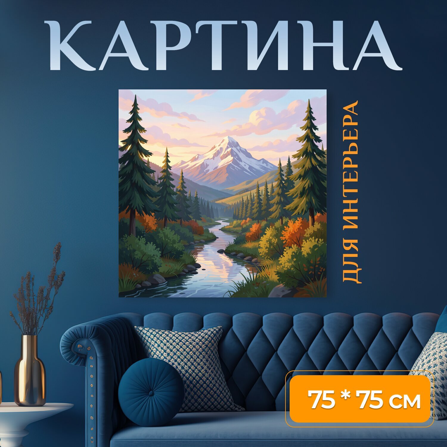 Картина на холсте "Горный лесной пейзаж с рекой. Живописная цифровая иллюстрация: заснеженная вершина, хвойный лес, извилистая река и мягкое." на подрамнике 75х75 см. для интерьера