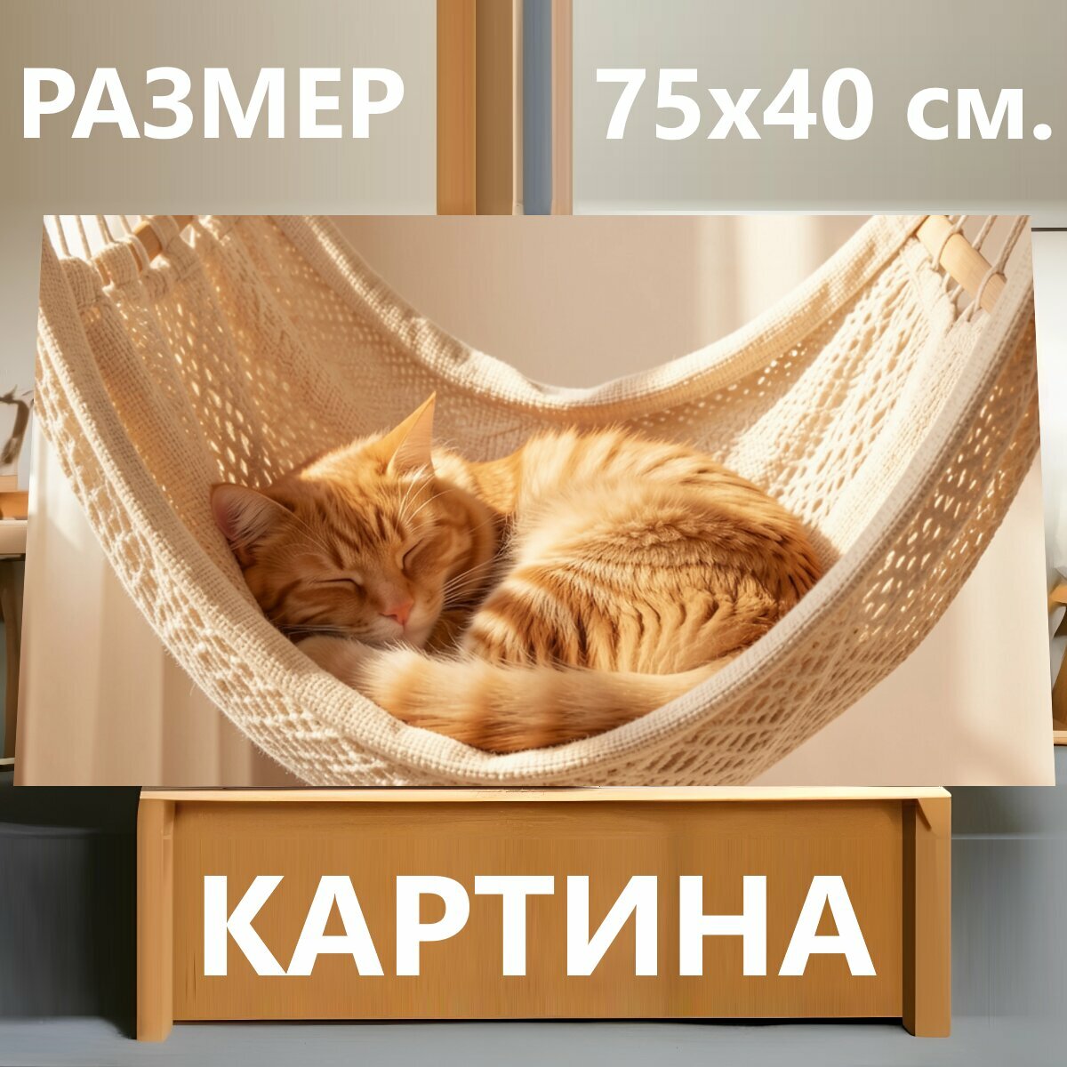 Картина на холсте "Спящий рыжий кот в гамаке. Уютная домашняя сцена: полосатый котёнок сладко спит в подвесном плетёном кресле. Мягкий." на подрамнике 75х40 см. для интерьера