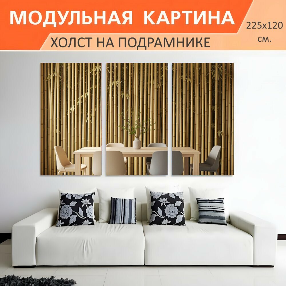 Модульная картина на холсте "Интерьер с бамбуковой стеной. Светлый современный обеденный уголок с натуральным деревянным столом." триптих на подрамнике 225х120 см. для интерьера