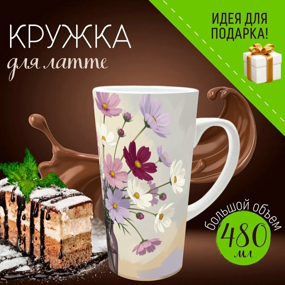 Кружка латте керамическая большая для чая и кофе с прикольным принтом "Цветы в стеклянной вазе. Нежная композиция из разноцветных полевых соцветий в темном стекле." 500 мл.