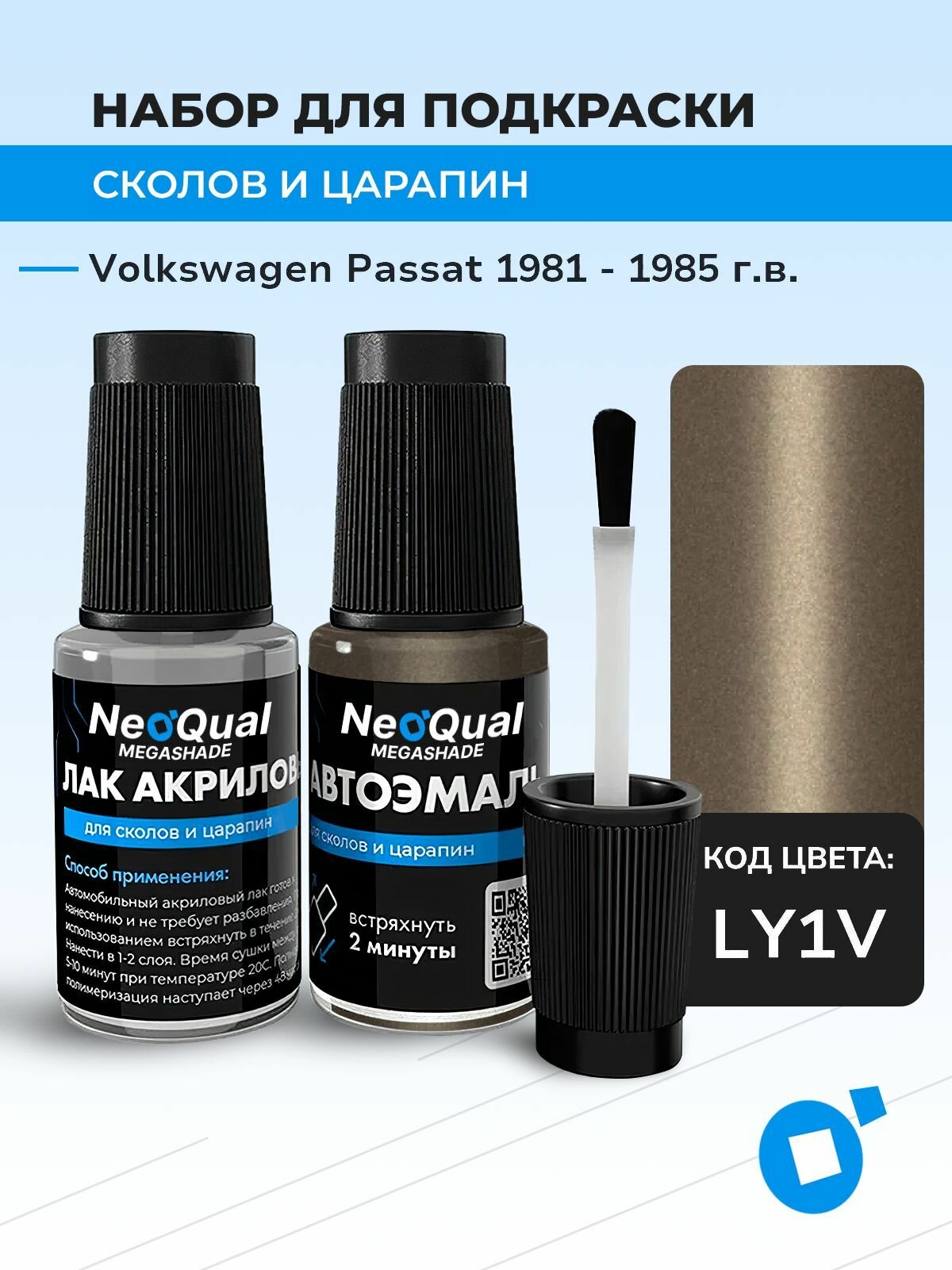 Подкраска VOLKSWAGEN PASSAT, код LY1V (Gobi), выпуск 1981 - 1985 год, набор для удаления сколов и царапин