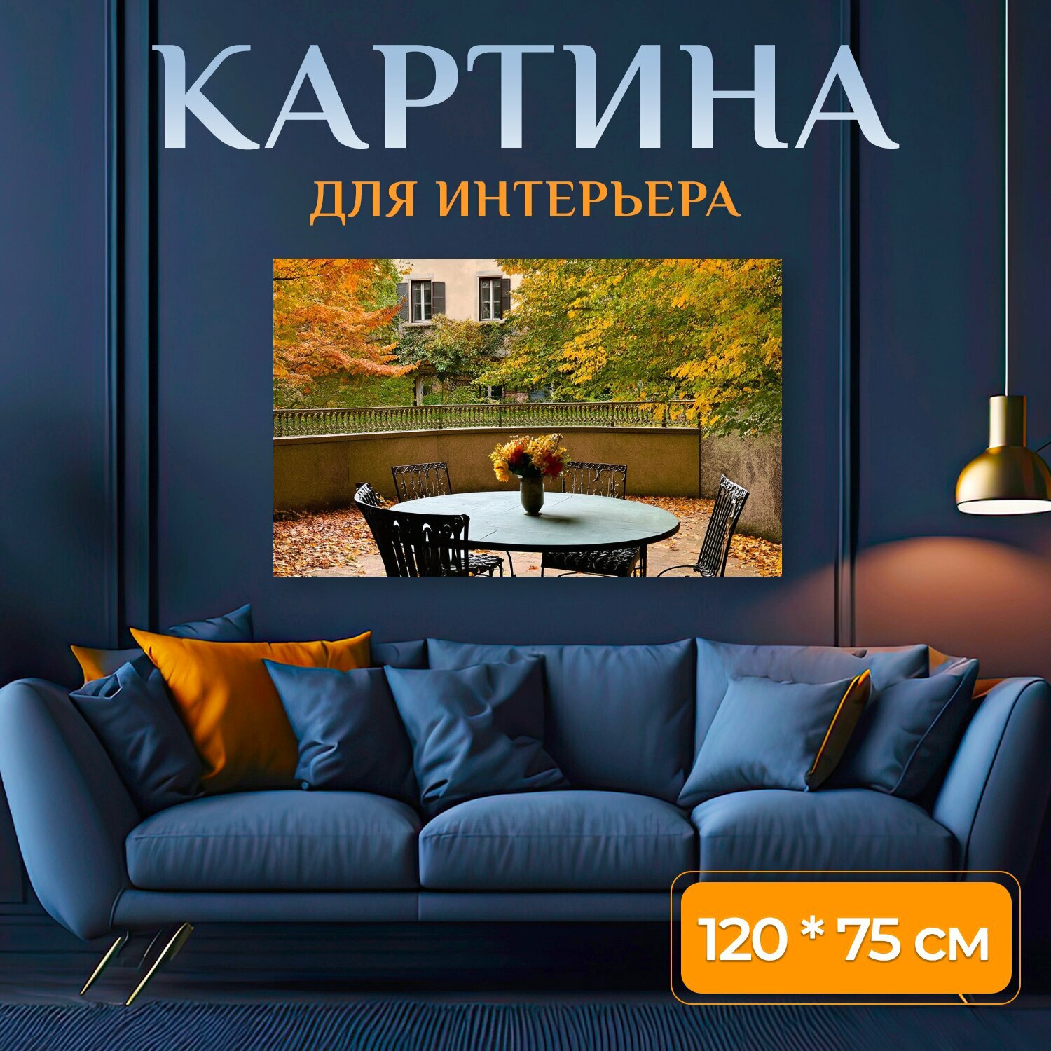 Картина на холсте "Старинный дворик с уютным обеденным столом и стульями из кованого железа, окруженный зелеными деревьями и яркими осенними." на подрамнике 120х75 см. для интерьера