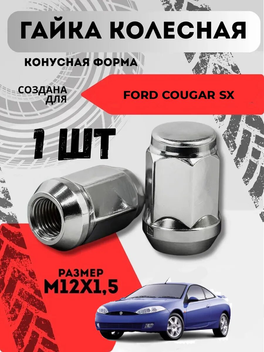 Гайка колесная для Форд Коугар SX, М12х1.5, 1 шт
