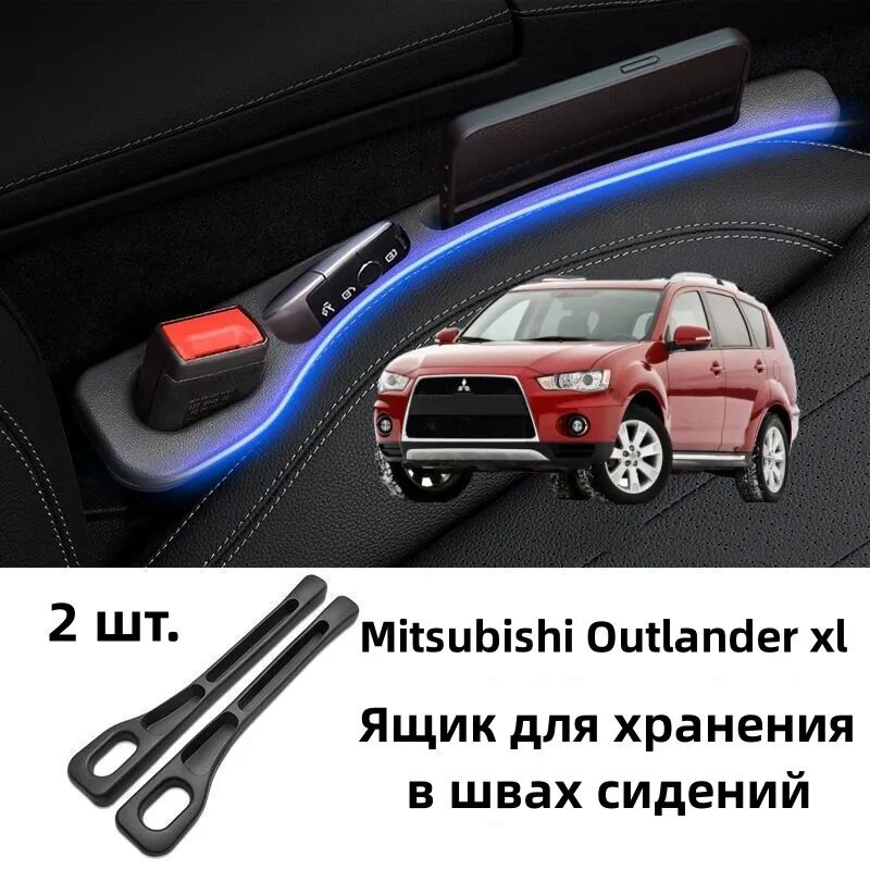 Mitsubishi Outlander xl Ящик для хранения в швах сидений, 2 шт.