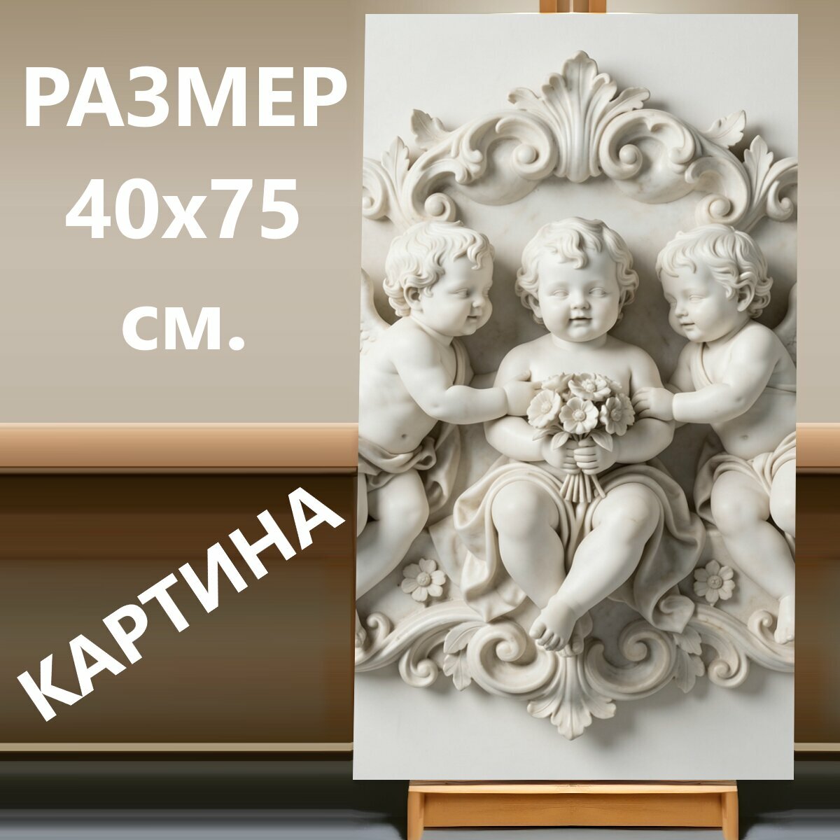 Картина на холсте "Ангелочки с цветами в орнаменте. Три нежных крылатых младенца в светлой классической лепке, с букетом в центре и." на подрамнике 75х40 см. для интерьера