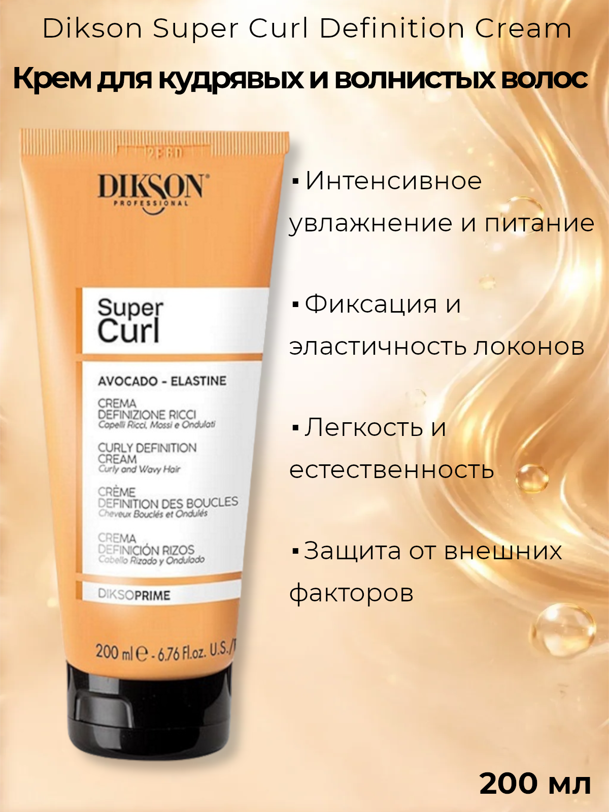 Крем для кудрявых и вьющихся волос Dikson Super Curl Curly Definition Cream, с авокадо и эластином, 200 мл