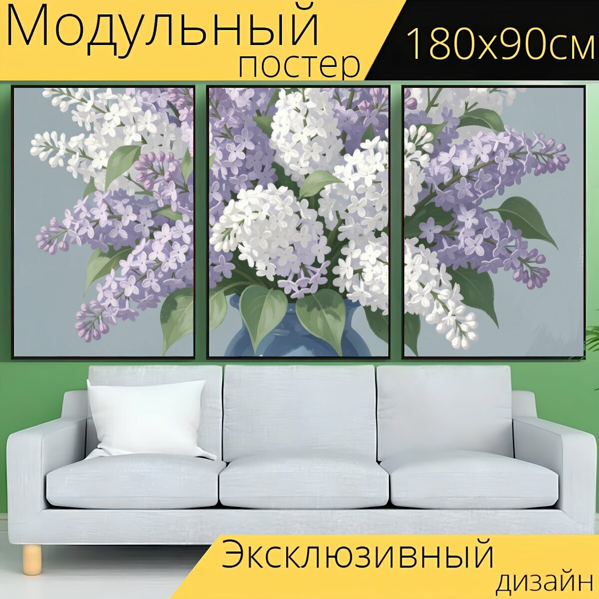 Модульный постер "Букет сирени в синей вазе. Нежная цветочная композиция в пастельной гамме: пышные лиловые и белые соцветия с зелёной." 180 x 90 см. для интерьера на стену в тубусе