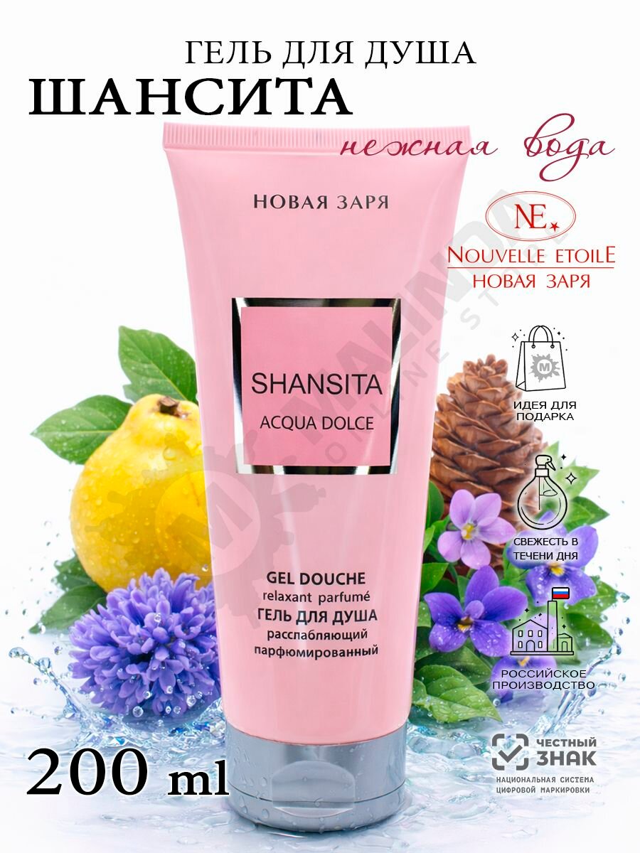 Гель для душа новая заря Шансита Нежная вода 200 мл - мягкое очищение и лёгкий цветочный аромат