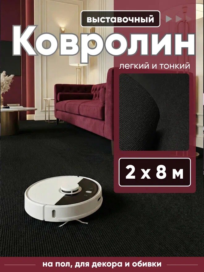 Ковролин, на пол метражом, комнатный выставочный 2 на 8 Флорт Экспо