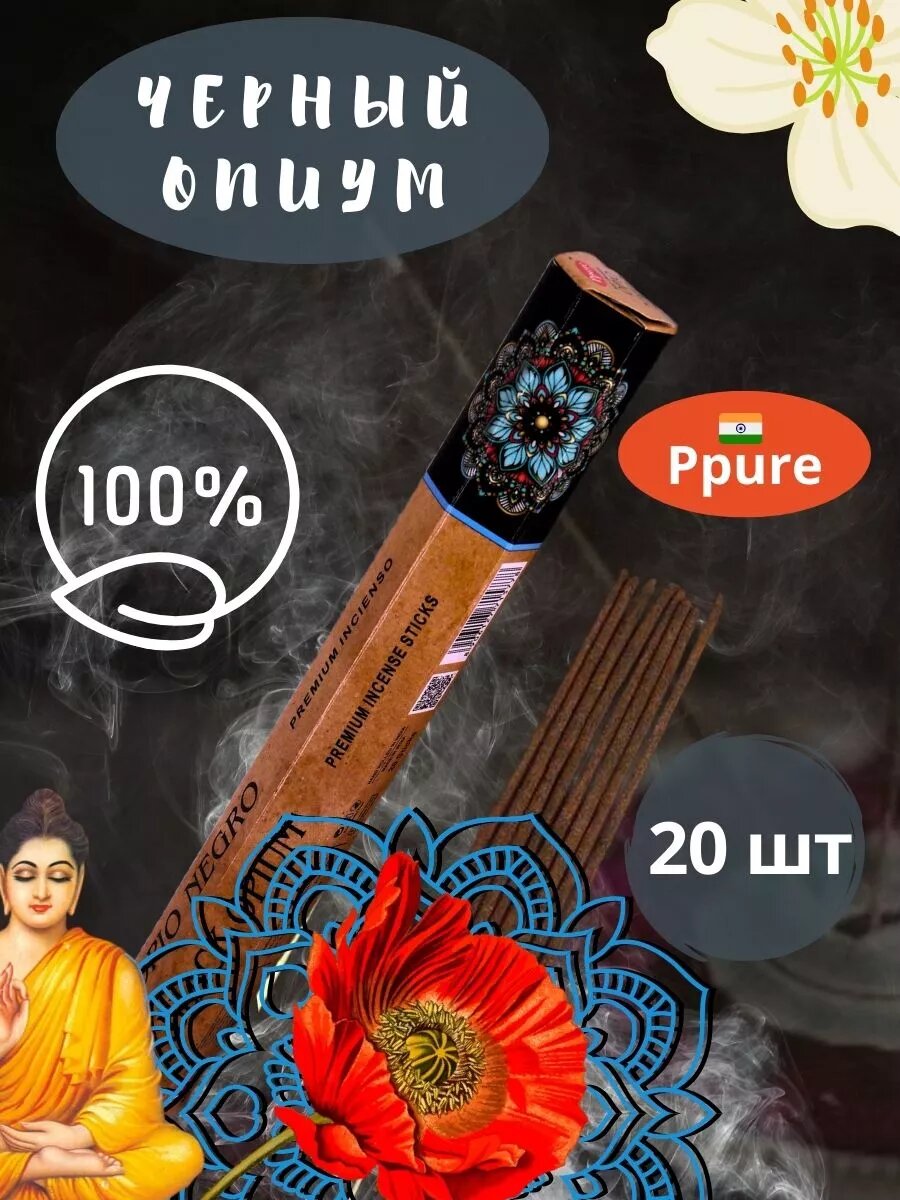 Индийские благовония Ppure "BLACK OPIUM" (Черный опиум), 20 палочек