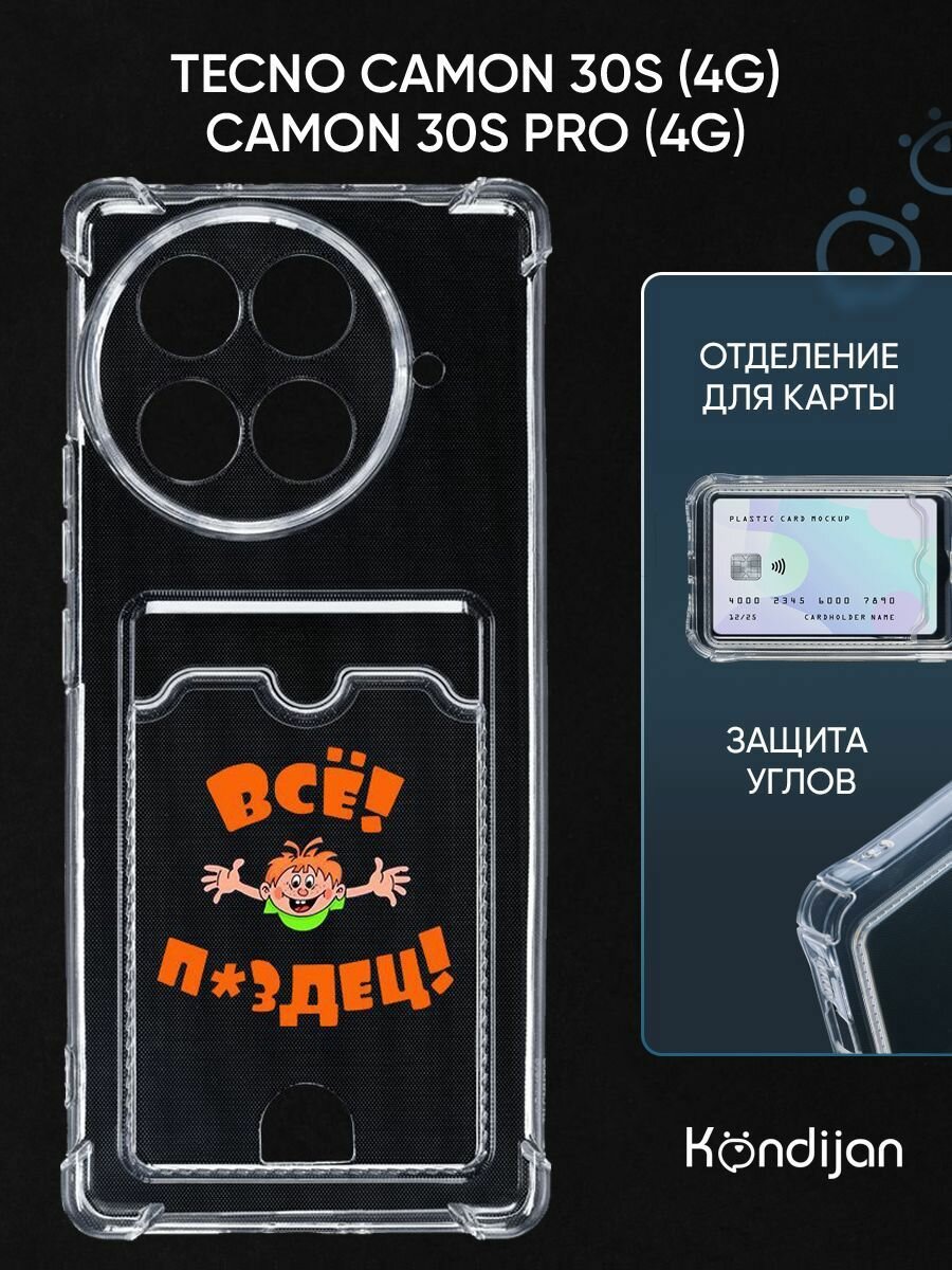 Чехол на Tecno Camon 30S 4G, Tecno Camon 30S Pro 4G с карманом, с картхолдером, с защитой, с принтом ВСЕ пздц