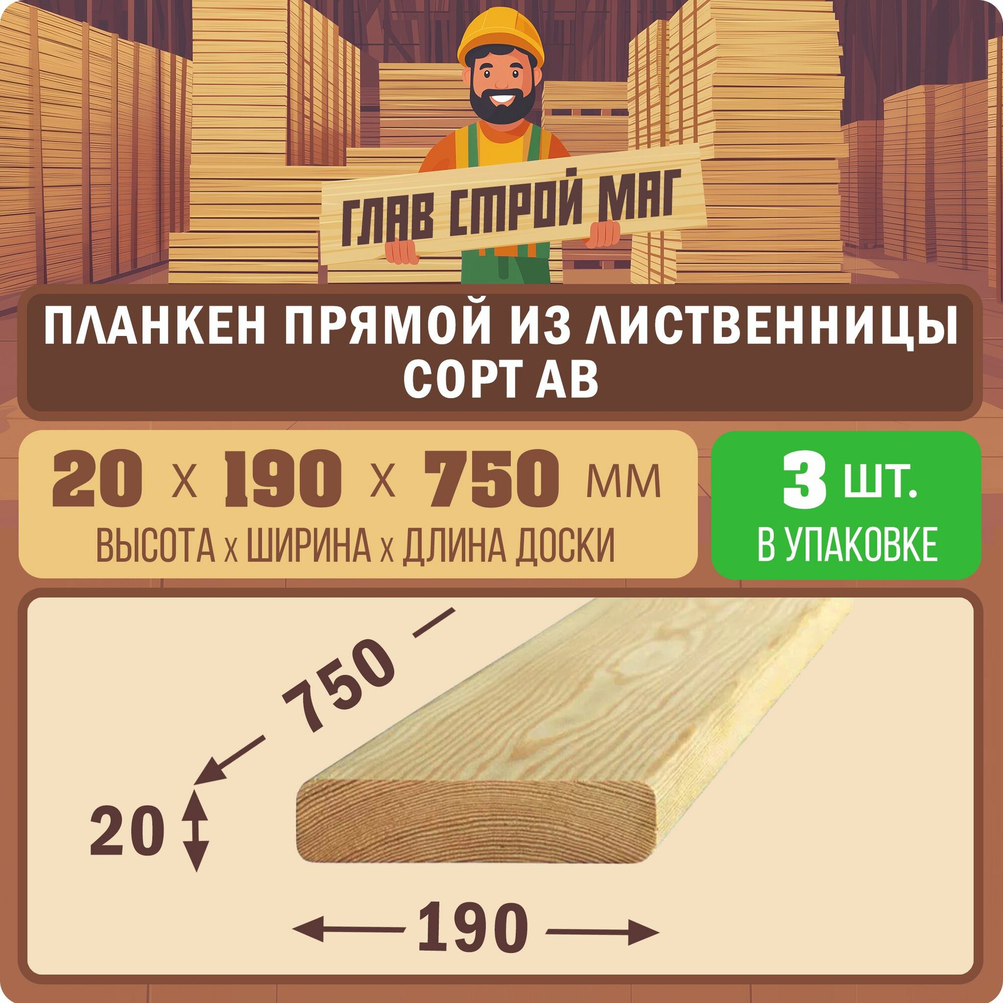 Планкен прямой строганный из лиственницы сорт АВ 20x190x750мм 3шт