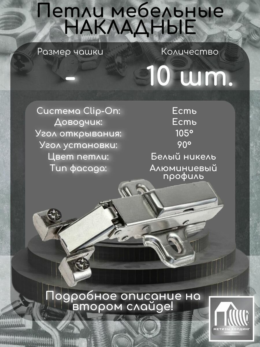 Петли для алюминиевого профиля, доводчик, система clip-on, белый никель, 10 шт.