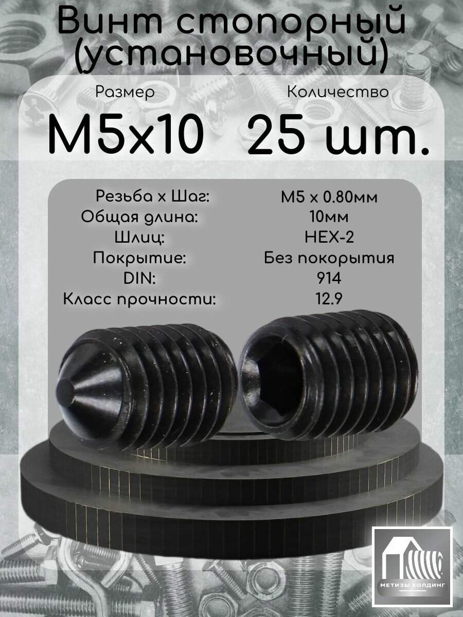 Винт М5х10 DIN914 установочный с острым наконечником, комплект из 25 штук