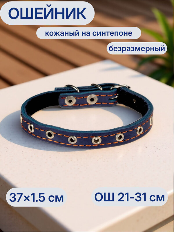 Ошейник кожаный на синтепоне, безразмерный, 37 х 1,5 см, ОШ 21-31 см, синий