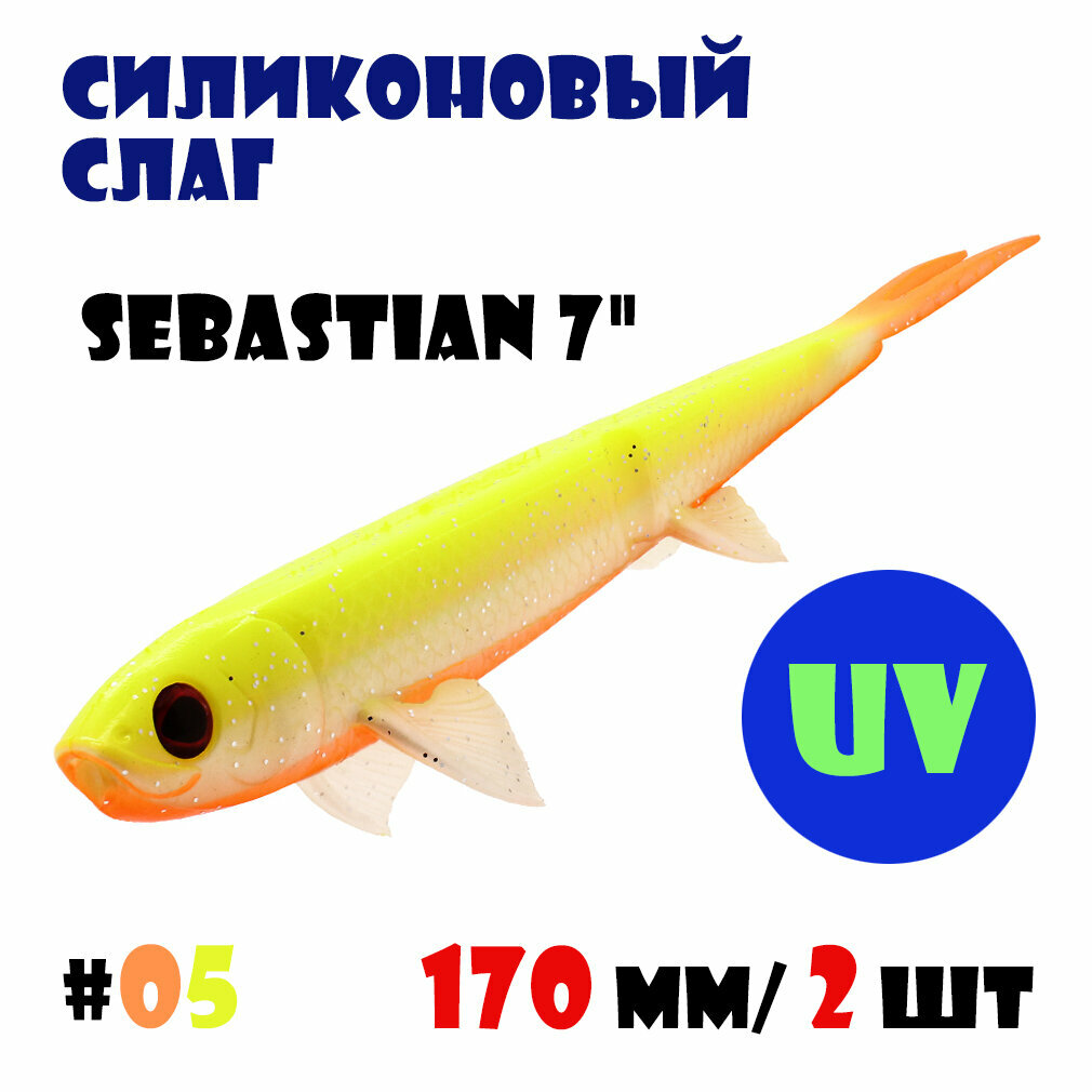 Силиконовая приманка Слаг Vido-Craft Sebastian 7" (170 мм/2 шт.) #05