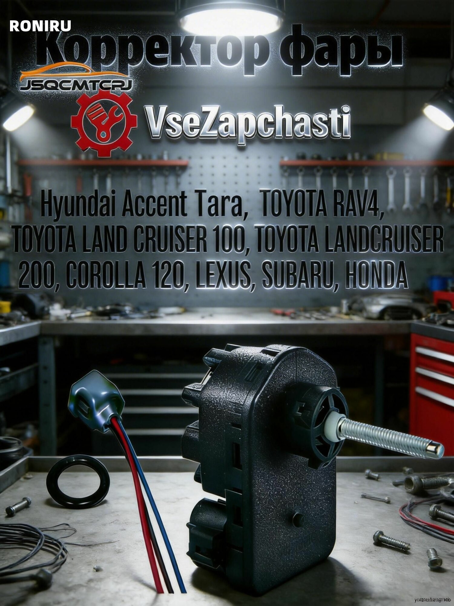 Корректор фары для Hyundai Accent Тагаз, Toyota RAV4 и Land Cruiser 100/200, Corolla 120, Lexus, Subaru, Honda регулировка и совместимость с популярными моделями