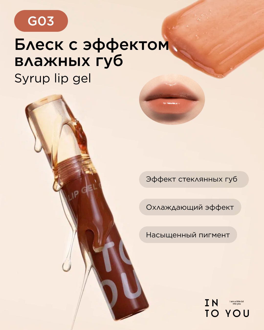 Блеск с эффектом влажных губ INTO YOU Syrop Lip Gel G03, влажный финиш