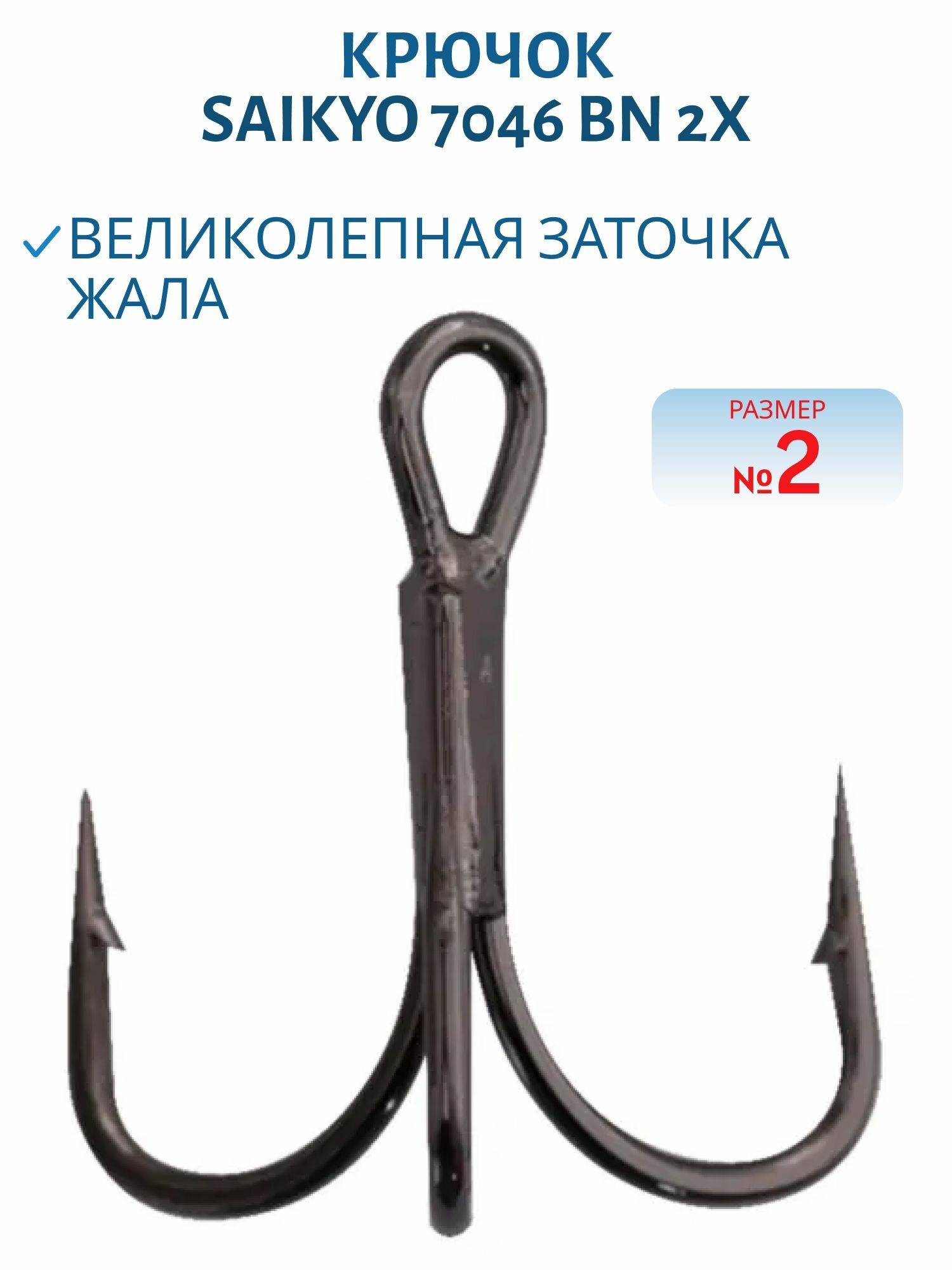 Крючок Saikyo тройник 7046 BN 2X № 2, 1 шт