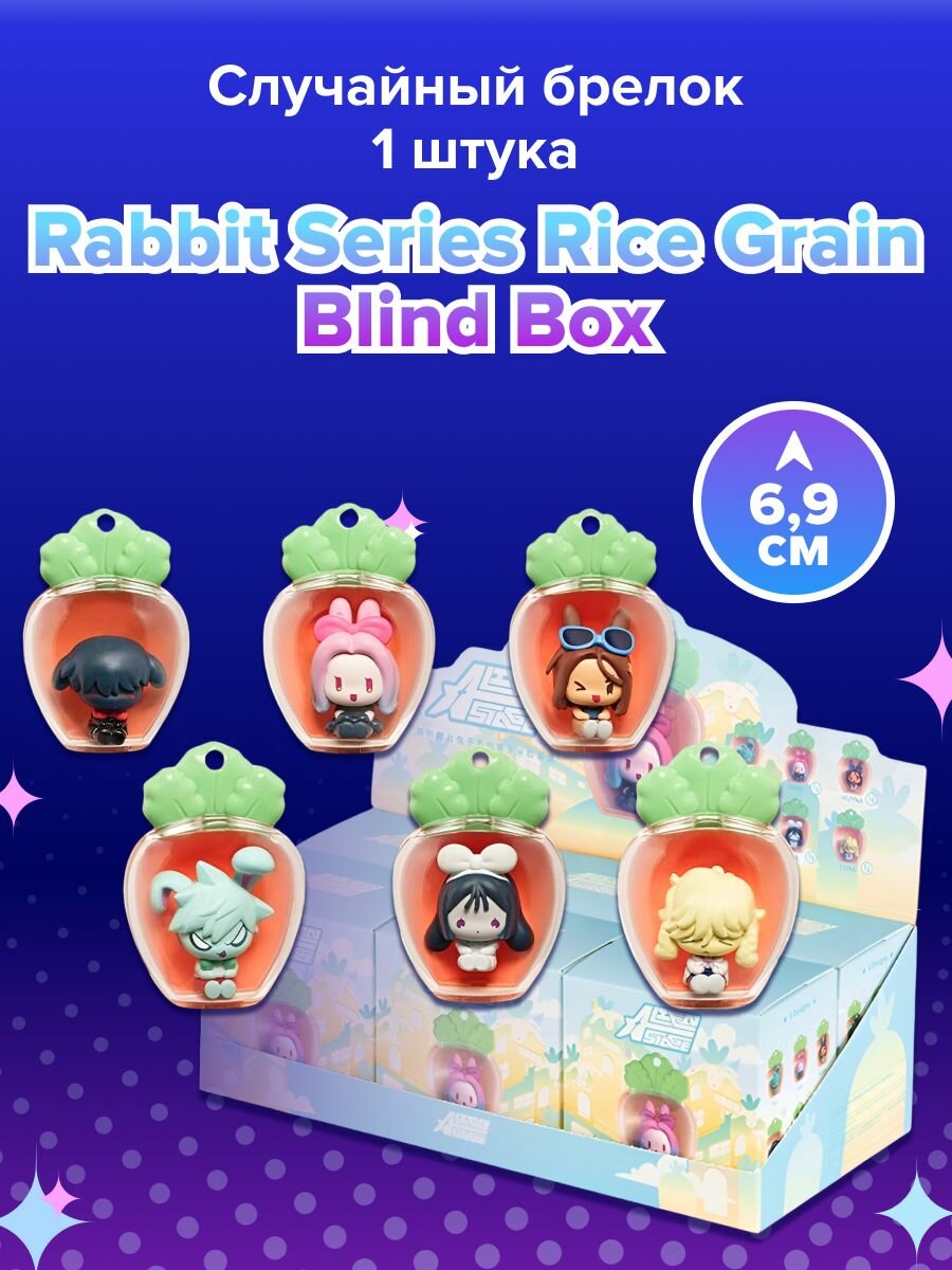 Фигурка Alien Stage Rabbit Series Rice Grain Blind Box 1 шт 6972797300424