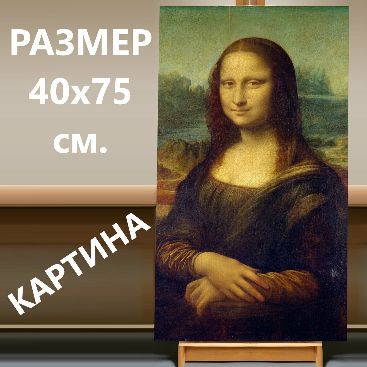 Картина на холсте "Изобразительное искусство, картина, мона лиза" на подрамнике 75х40 см. для интерьера