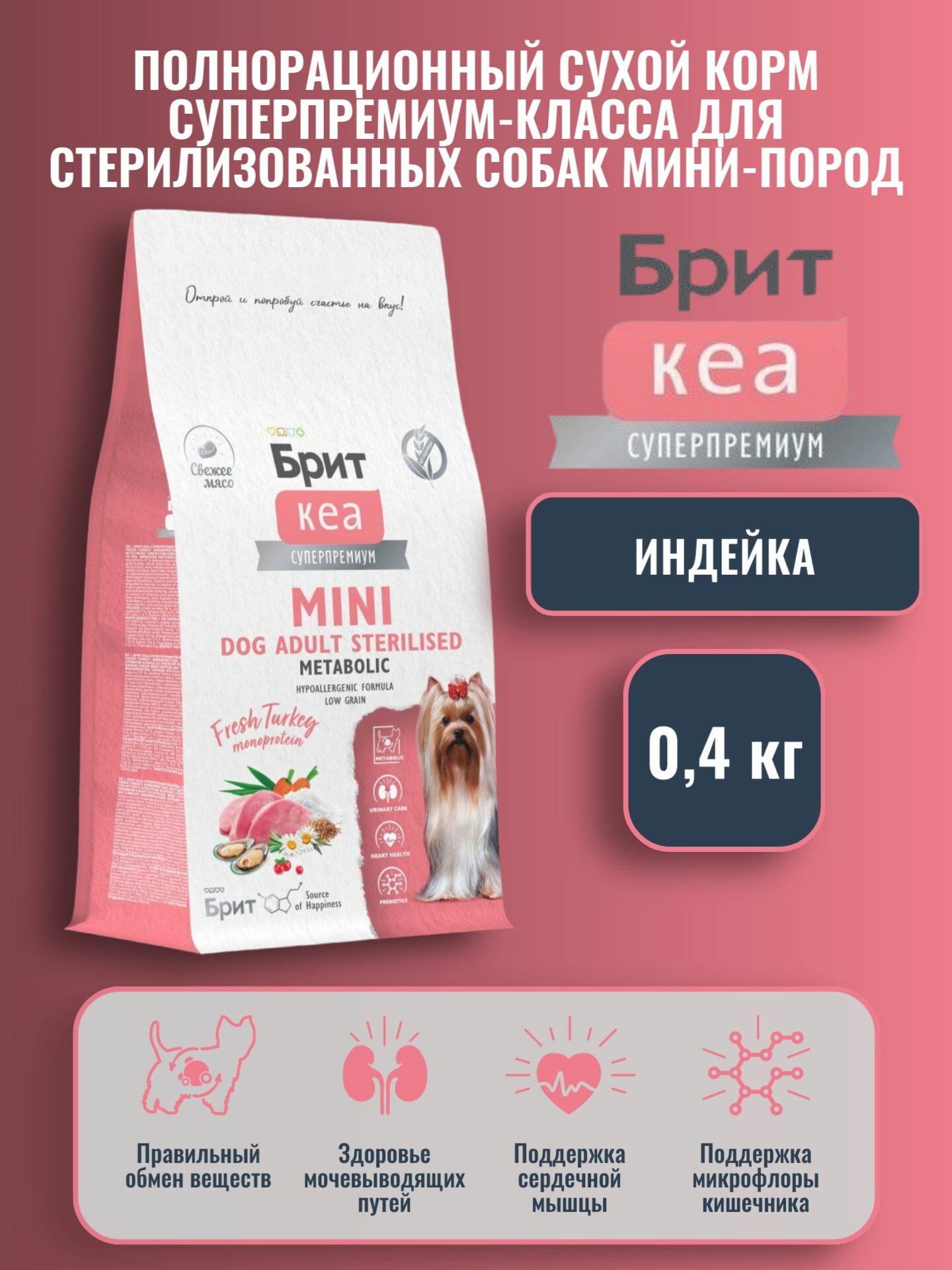 Brit Care / Сухой корм с индейкой MINI DOG ADULT STERILISED METABOLIC MONOPROTEIN, 0.4 кг