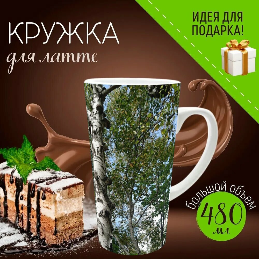 Кружка латте керамическая большая для чая и кофе с прикольным принтом "Береза, белая береза, дерево" 500 мл.