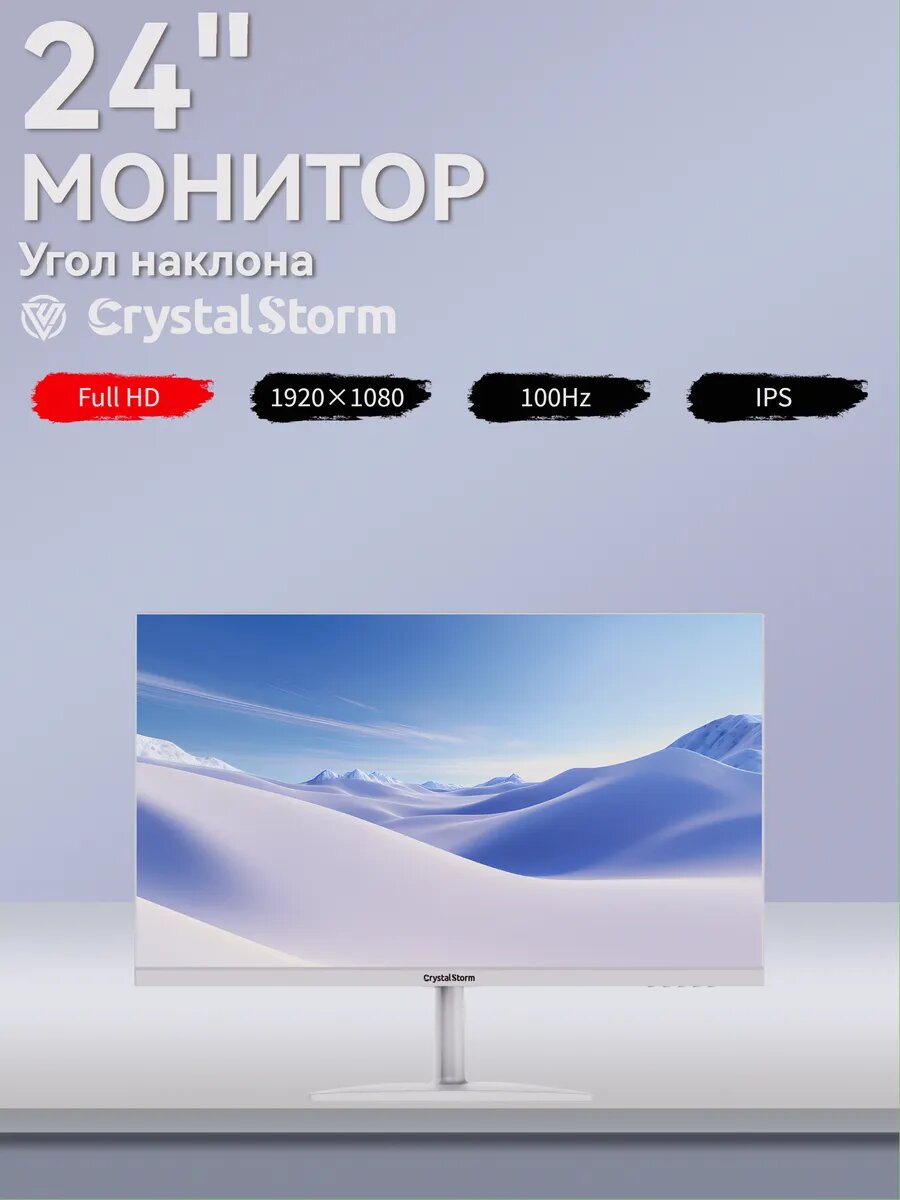 Монитор CrystalStorm, диагональ 24", 1920 x 1080 пикселей, 100Гц, матовый, белый
