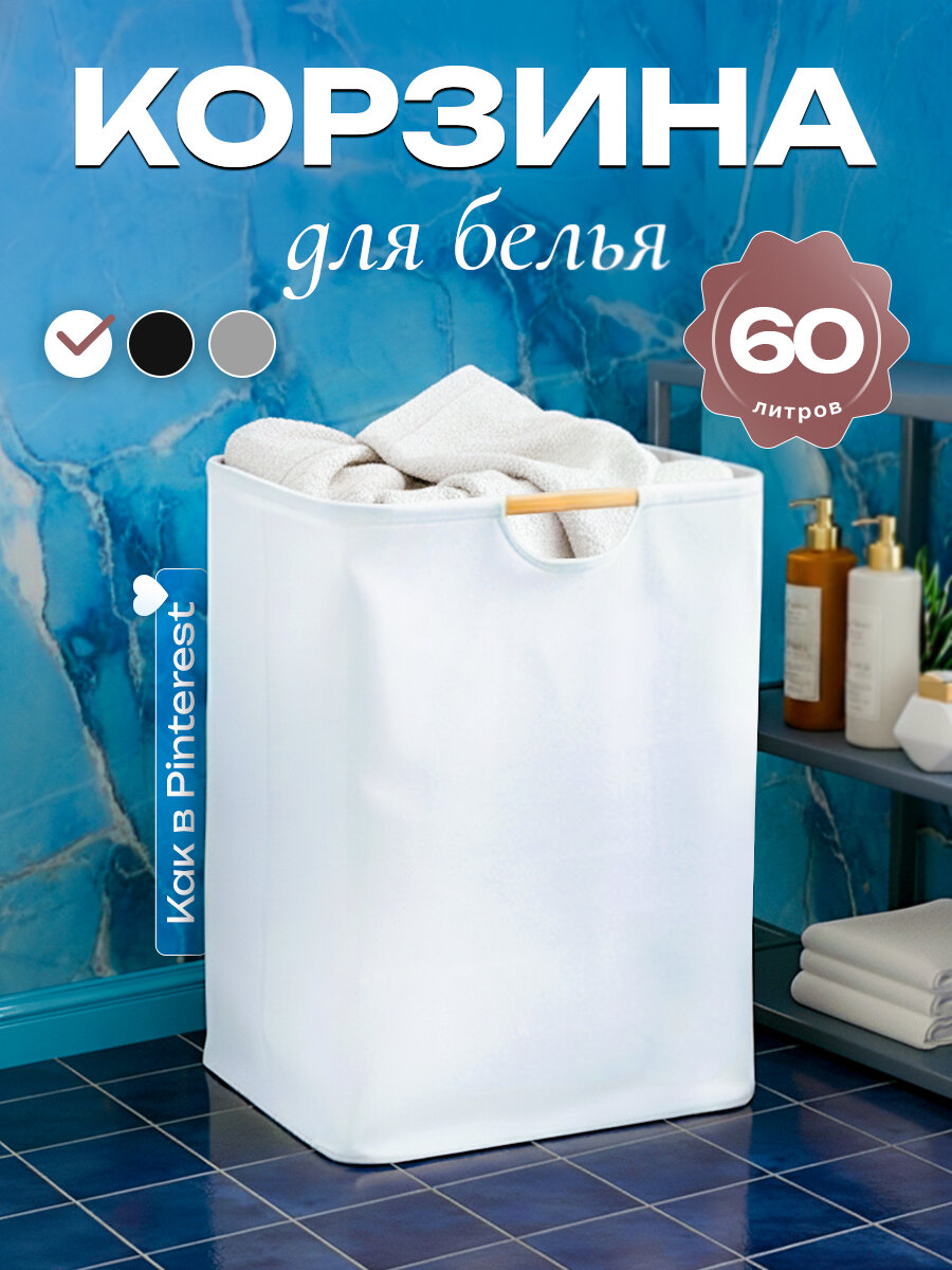 Корзина для белья "Складная корзина для белья", 60 л, 1 шт