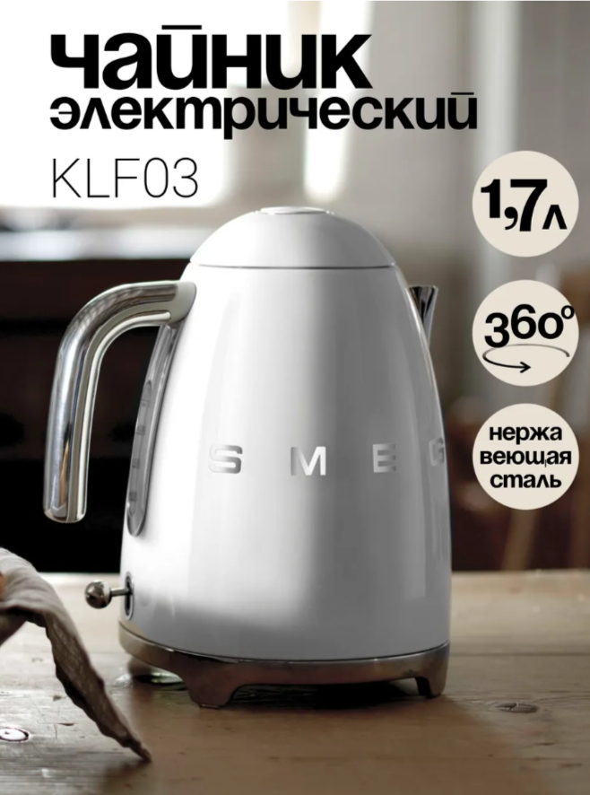 Электрочайник Smeg "KLF03WHEU", 2400Вт, 1,7л, нержавеющая сталь, белый