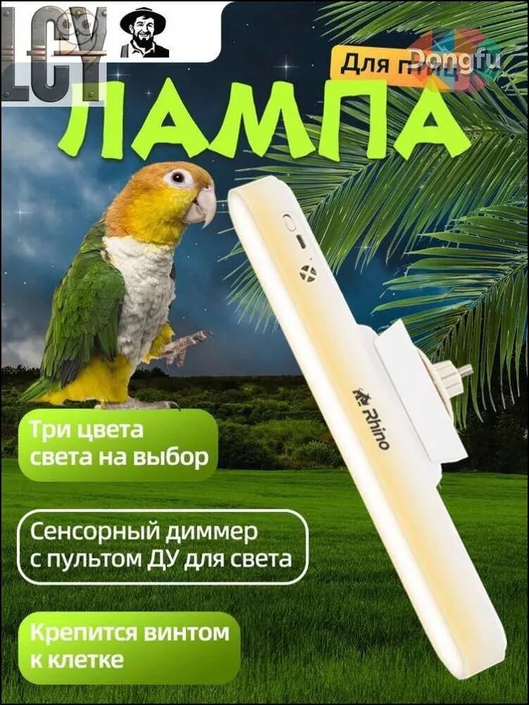 Лампа для птиц с магнитом, регулировкой угла, 3 цветами света (сенсор + ПДУ) Лампа для декоративных птиц