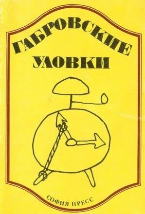 Габровские уловки